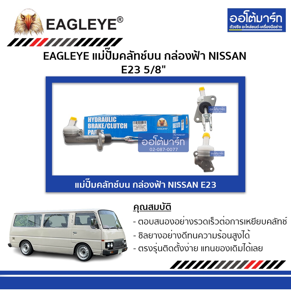 EAGLEYE แม่ปั๊มคลัทช์บน กล่องฟ้า NISSAN E23 5/8" จำนวน 1 ชิ้น | Shopee Thailand