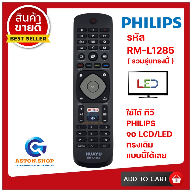 รีโมททีวี PHILIPS รหัส RM-L1285 ( รวมรุ่นPHILIPS )ใช้ได้กับLCD/LED PHILIPS | Shopee Thailand