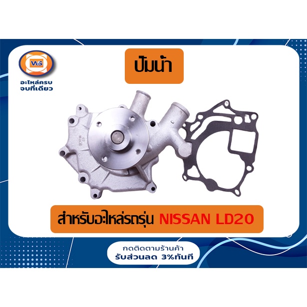 Nissan ปั้มน้ำ อะไหล่รถยนต์ รุ่น LD20 ตั้งแต่ปี1985-1994 | Shopee Thailand