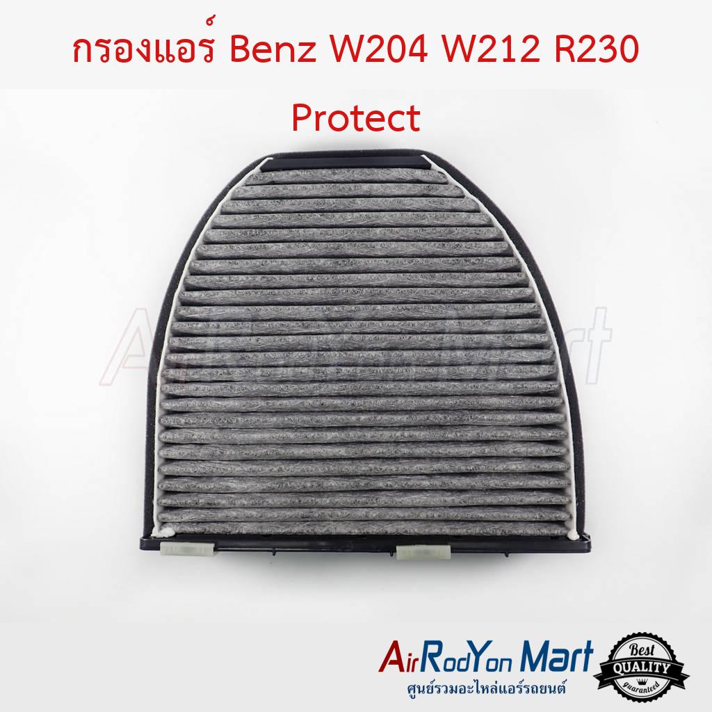 กรองแอร์ Benz W204 W212 R230 Protect #แผ่นกรองฝุ่น #กรองอากาศ #ฟิลเตอร์ ...