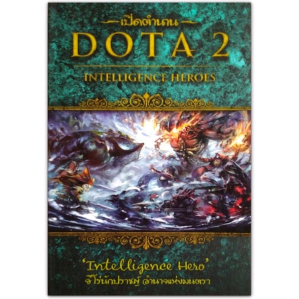 เปิดตำนาน DOTA 2 : Intelligence Heroes | Shopee Thailand