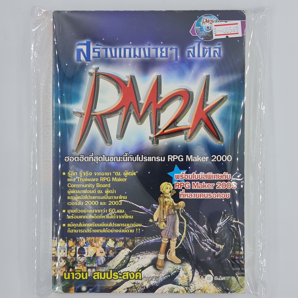 [00549] สร้างเกมง่าย ๆ สไตล์ RM2K (TH)(BOOK)(USED) หนังสือทั่วไป นิยาย ...