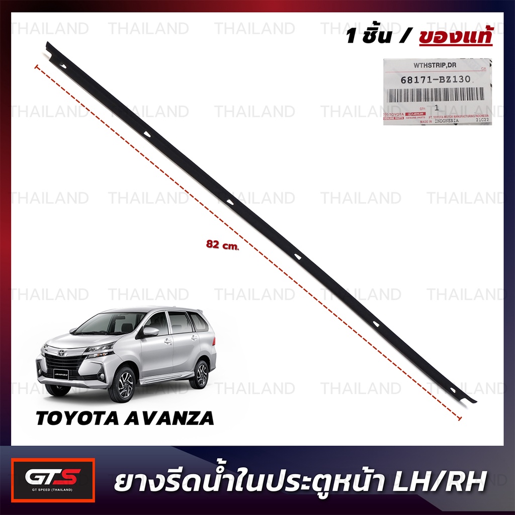 ยางรีดน้ำ ด้านใน ยางรีดน้ำในประตู ของแท้ สีดำ สำหรับ Toyota Avanza F65 ...