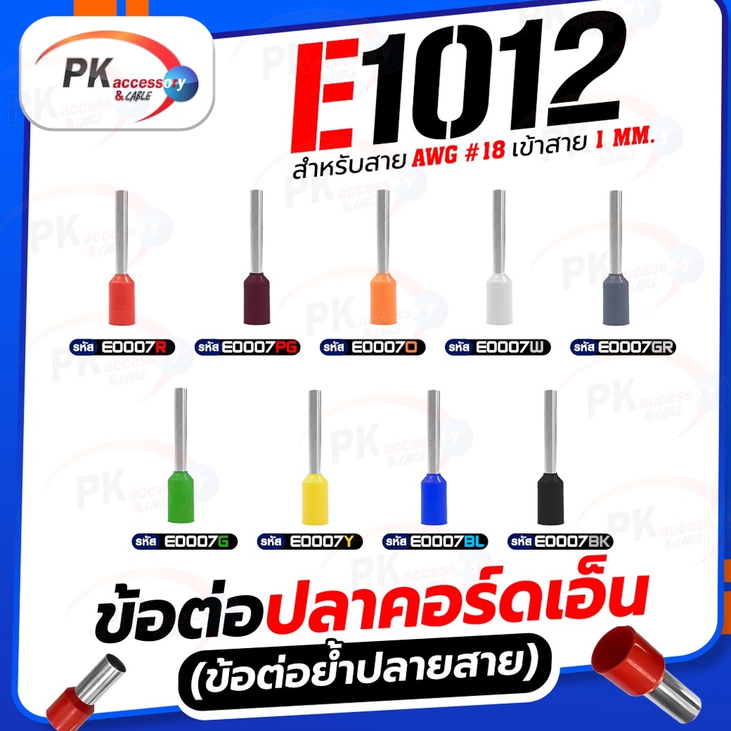 ข้อต่อปลาคอร์ดเอ็น(ข้อต่อย้ำปลายสาย)E1012 | Shopee Thailand