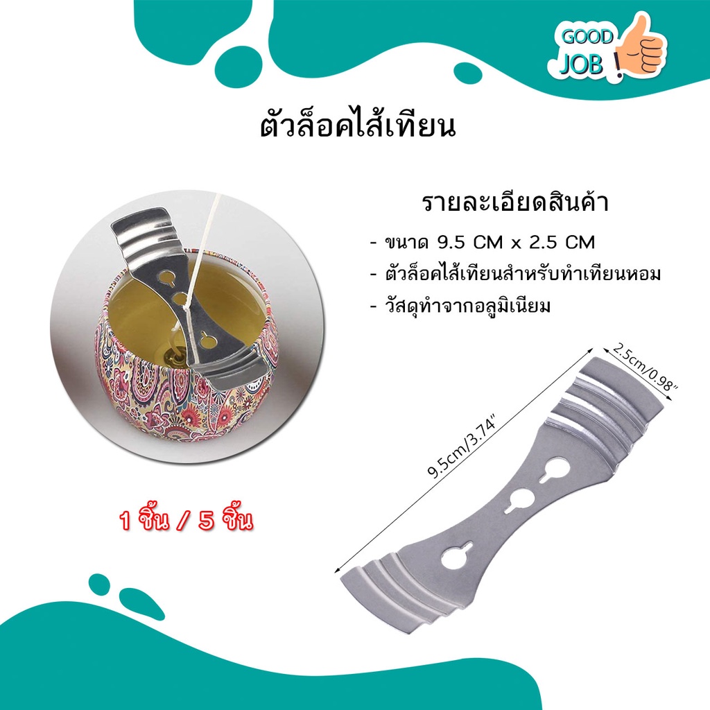 อุปกรณ์ล๊อคไส้เทียน ที่ล็อกไส้เทียน อุปกรณ์ทำเทียน - Wick Lock ส่งทันที ...