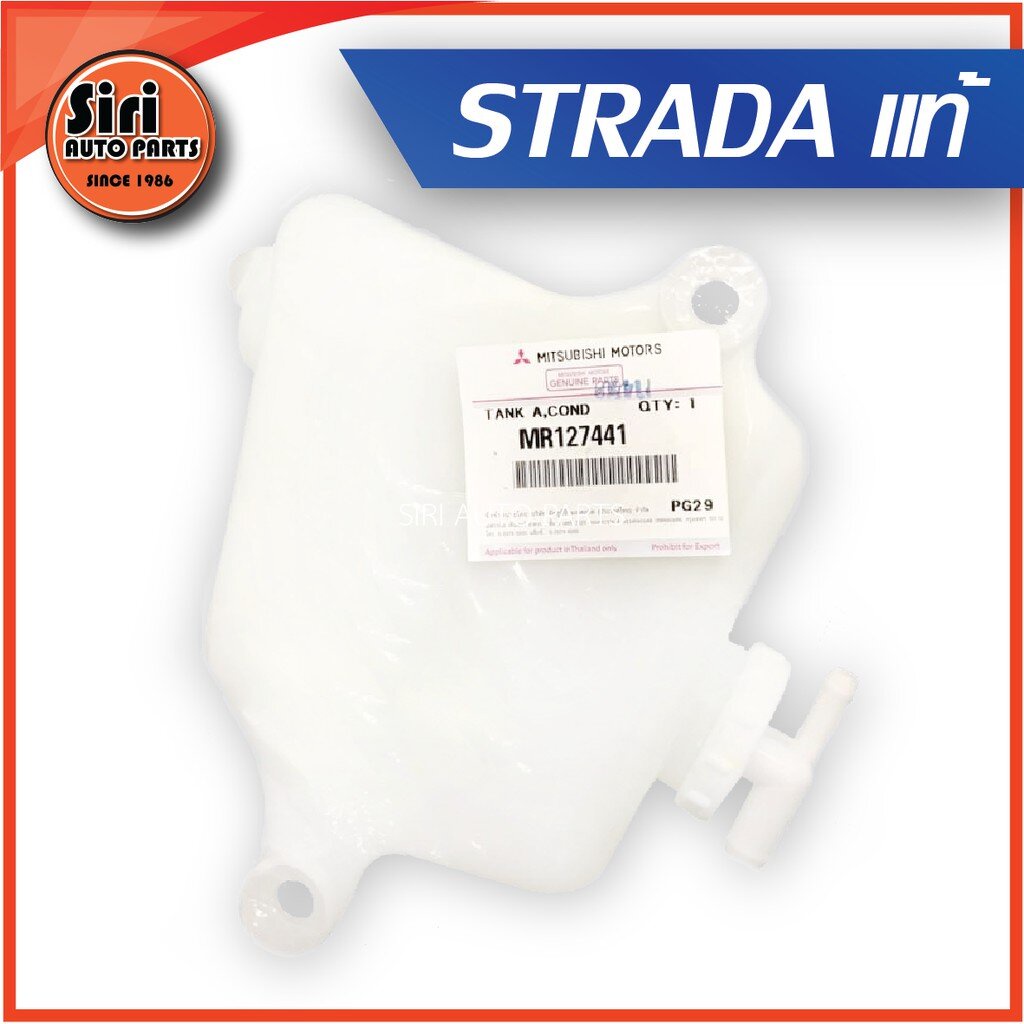 (แท้ศูนย์) กระป๋องพักน้ำ STRADA / G WAGON Mitsubishi มิตซูบิชิ สตราด้า ...