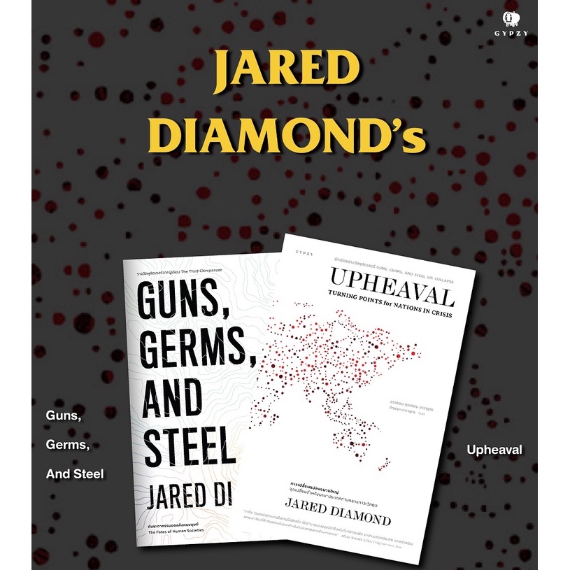 Gypsy(ยิปซี) หนังสือชุดจาเร็ด ไดมอนด์ (ปืน เชื้อโรค เหล็กกล้า+Upheaval ...