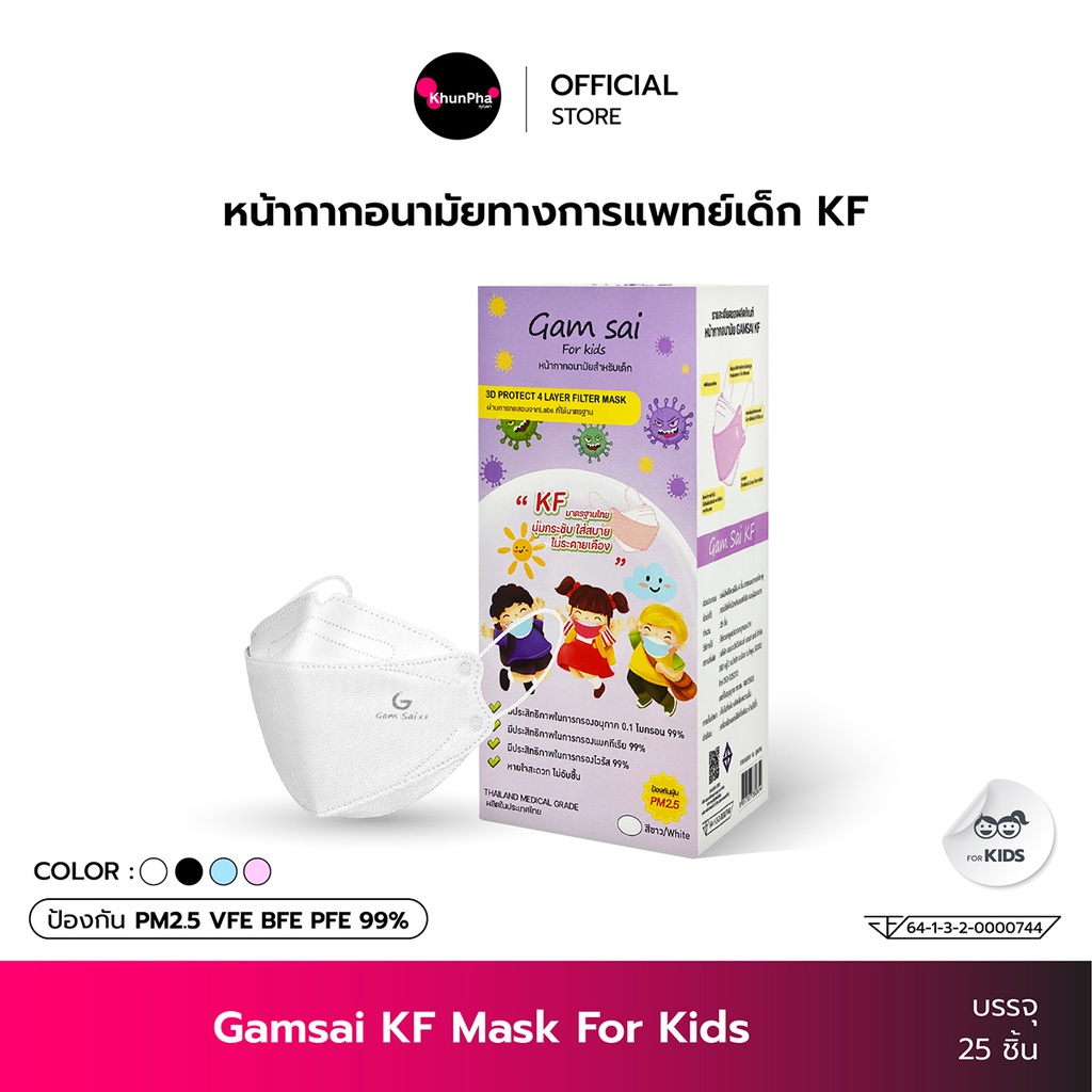 Gamsai KF Kids Mask หน้ากากอนามัยทางการแพทย์เด็ก 4ชั้น (กล่อง 25ชิ้น ...