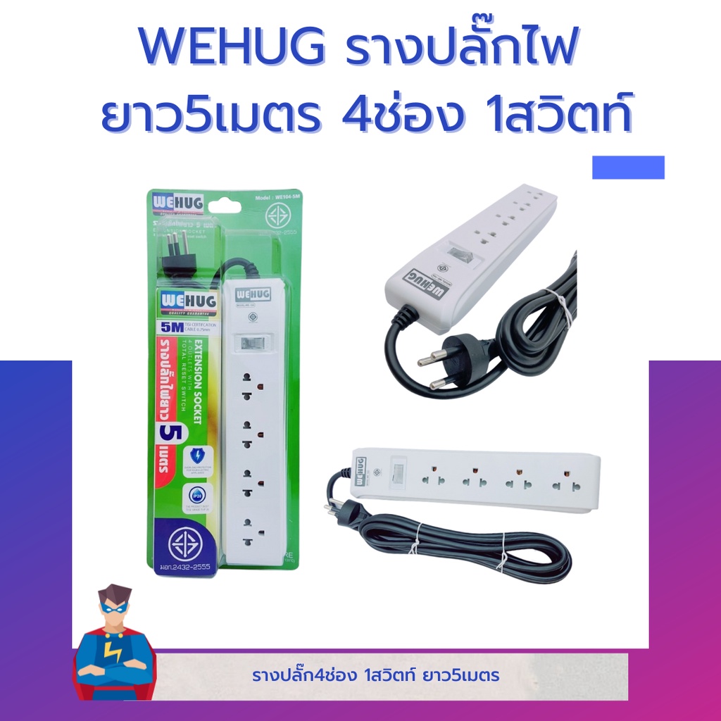 รางปลั๊ก WEHUG ยาว5เมตร 4ช่อง 1สวิตท์ WE-104-5M | Shopee Thailand