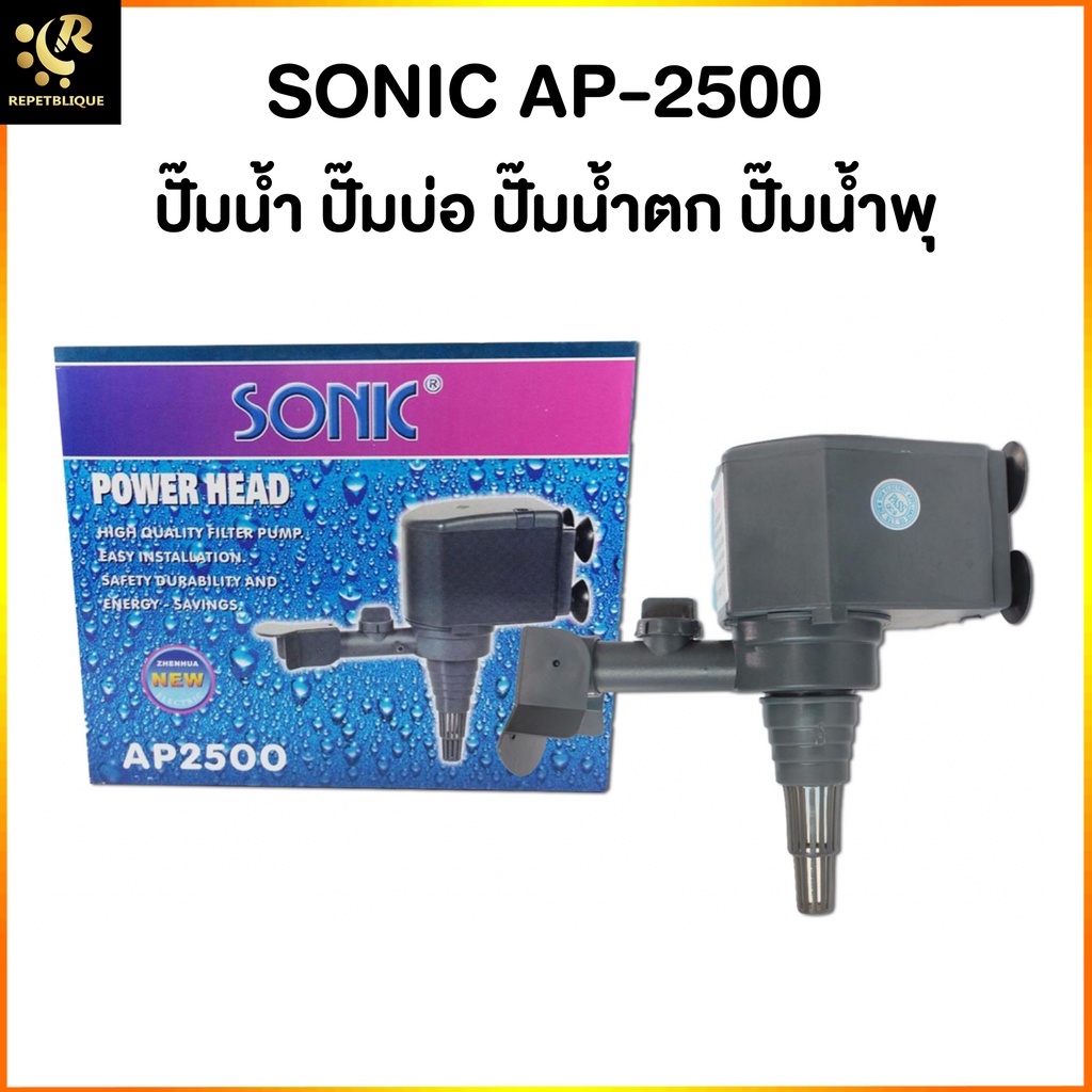 ปั๊มน้ำตู้ปลา SONIC AP-2500 ทำน้ำ 2000 ลิตร/ชม. อ่างปลา ตู้ปลา เหมาะ ...
