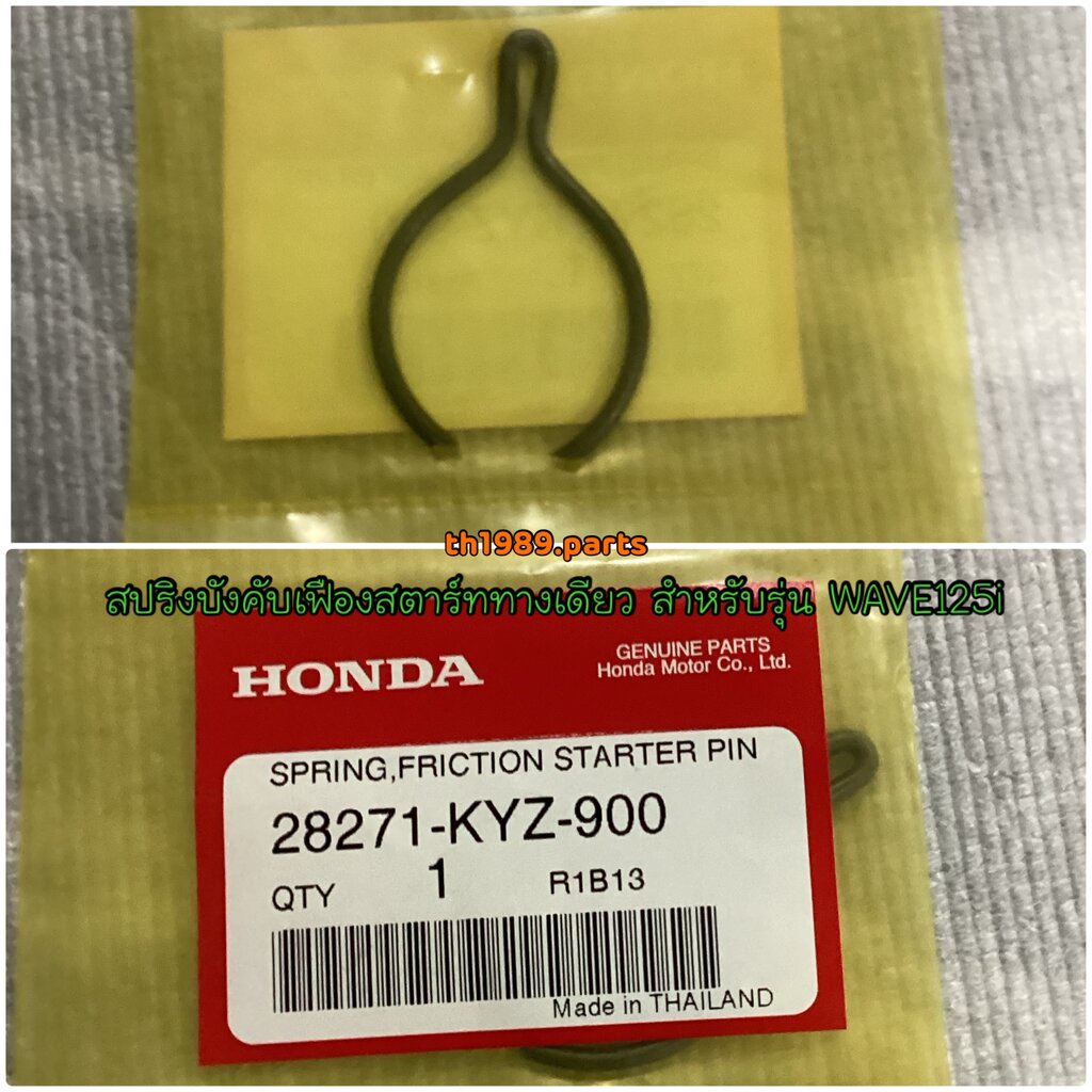 สปริงบังคับเฟืองสตาร์ททางเดียว สำหรับรุ่น WAVE125i อะไหล่แท้ HONDA ...