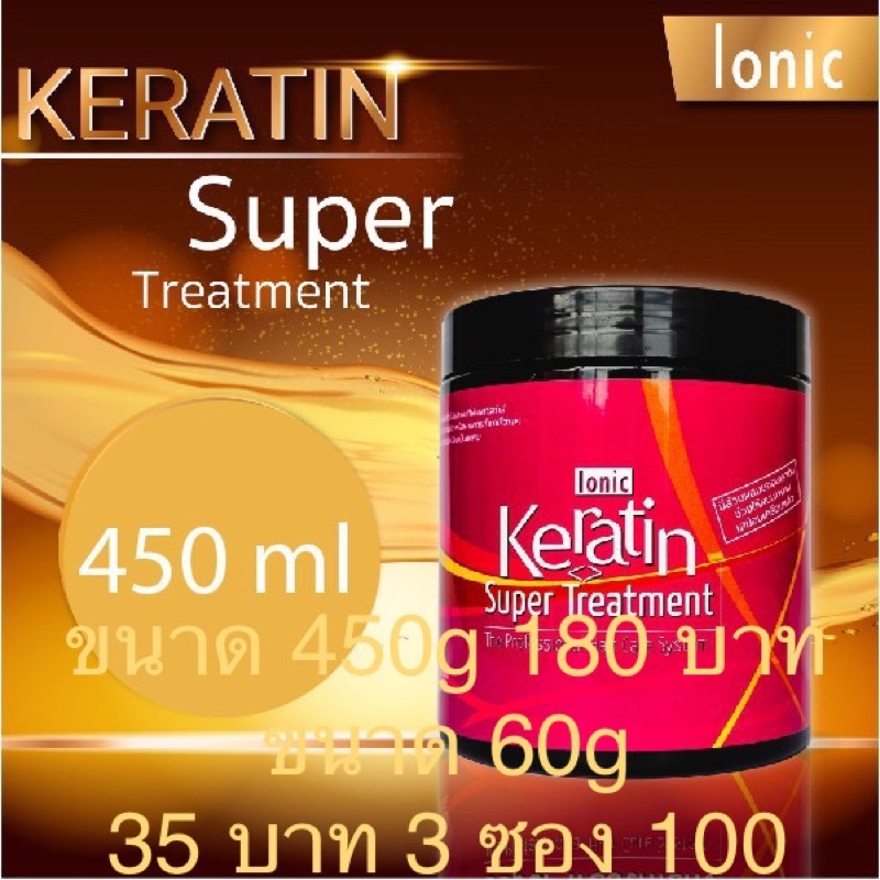 ONIC Keratin Super Treatment เคราตินเคลือบแก้ว 60มล.และ 450ml IONIC Keratin Super Treatment เครา ...