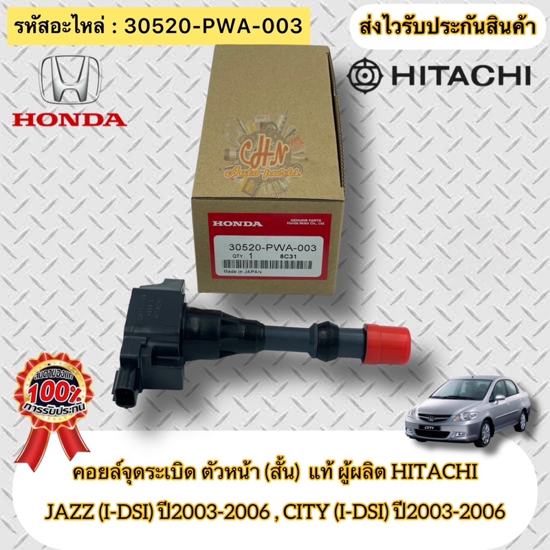คอยล์จุดระเบิด (ตัวหน้าสั้น) แจ้ส’03-06, ซิตี้ ‘03-06 แท้ รหัสอะไหล่ ...