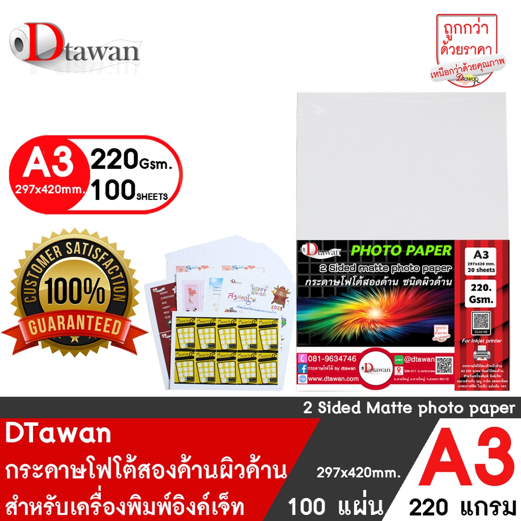 DTawan กระดาษพิมพ์ภาพสองหน้า ผิวด้าน A3 220 แกรม 20 แผ่น และ 100 แผ่น ...