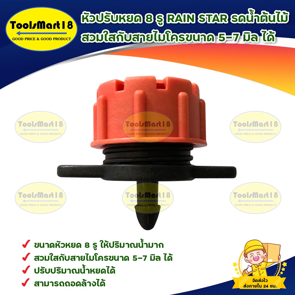 หัวปรับหยด 8 รู RAIN STAR รดน้ำต้นไม้ (50 หัว)สวมใสกับสายไมโครขนาด 5-7 ...