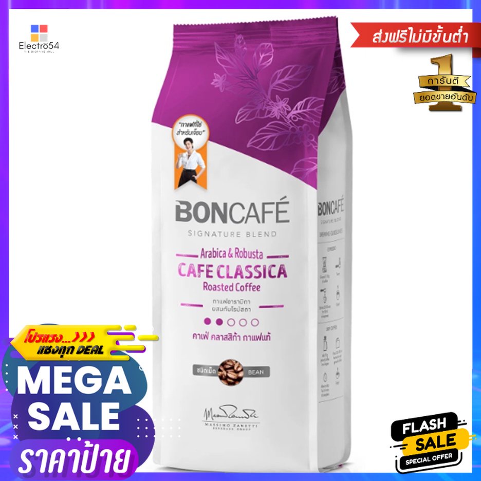 Boncafe Cafe Classica Arabica Robusta Roasted Coffee Bean 250g.เมล็ดกาแฟคั่ว คาเฟ่ คลาสสิก้า ...