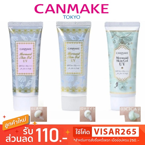 (แท้ / Live 50%) Canmake Mermaid Skin Gel UV SPF50+ PA++++ 40g กันแดดไพรเมอร์เนื้อเจล ช่วยปลุก ...