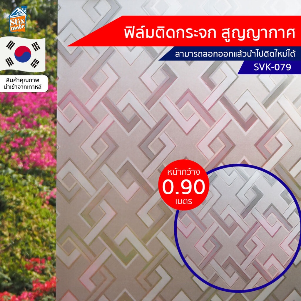 ฟิล์มติดกระจก สูญญากาศ ฝ้า ขาวขุ่น (SVK-L079) ขาวขุ่น ตัดขายเป็นเมตร ฟิล์มติดกระจก บังตา กันUV ...