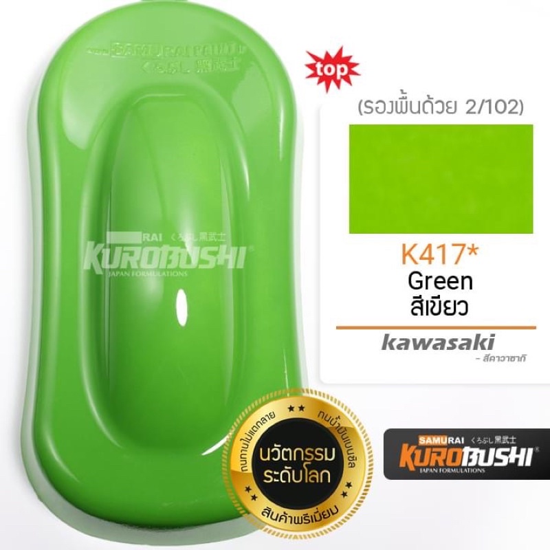 สีสเปรย์ซามูไร#สีเขียวKAWASAKI(K417*) | Shopee Thailand