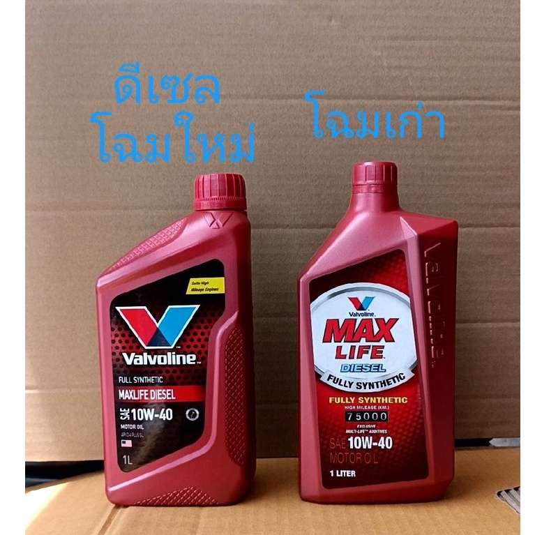 วาโวลีนน้ำมันเครื่องดีเซลValvoline Max Life Diesel10W-40 ขนาด6L ,6+1L ,6+2L ไลฟ์ดีเซล สังเคราะห์ ...
