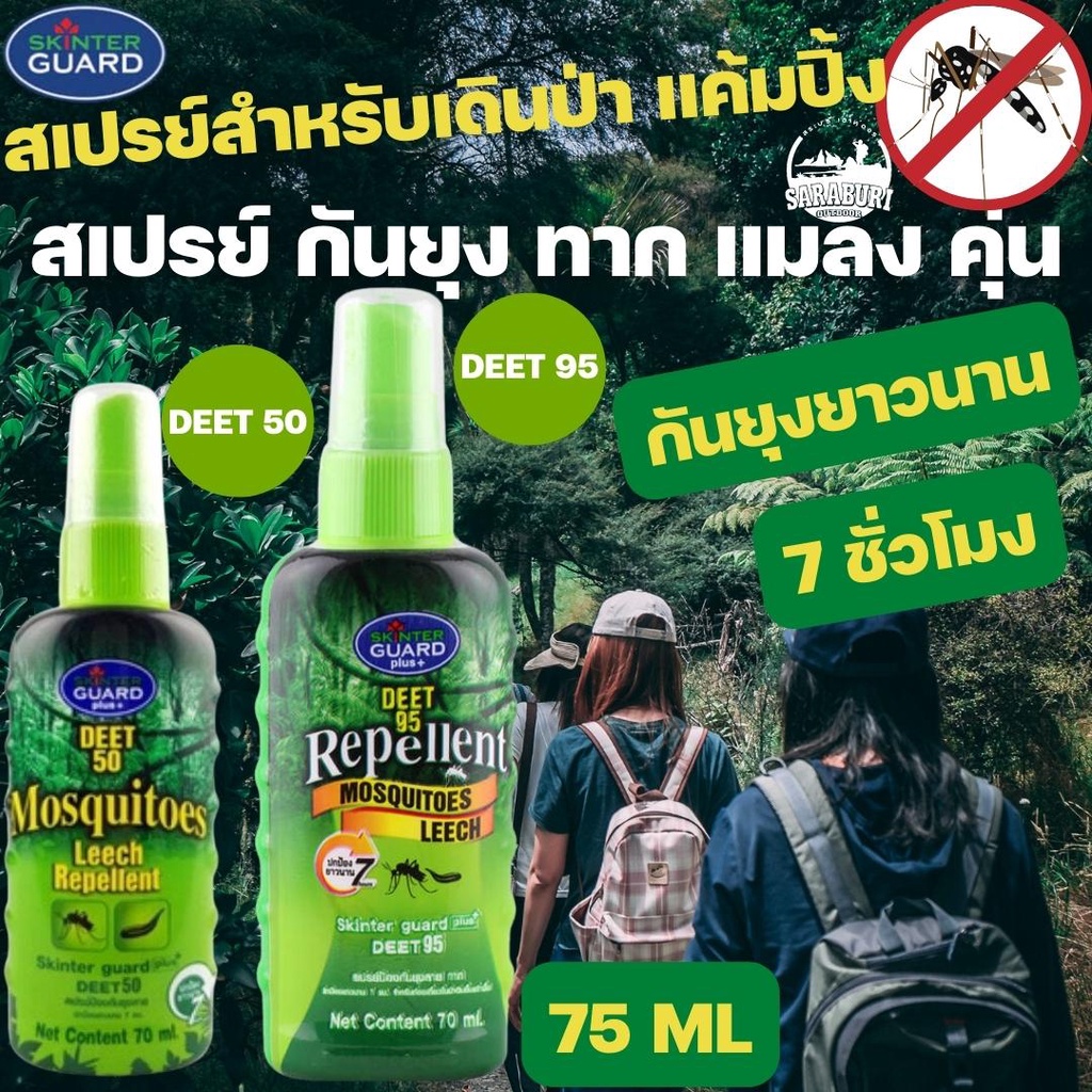 สเปรย์กันยุง (SKINTER GUARD) DEET 50%, 95% สเปรย์กันยุง แมลง ทาก หมัด ...