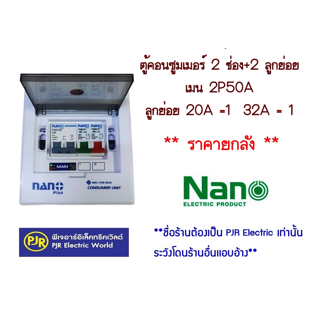 *มีขายส่ง**ราคายกลัง10ใบ** Nano ชุดตู้คอนซูมเมอร์ ตู้โหลด 2 ช่อง พร้อมเมนธรรมดา 2P32A , 2P50A ...