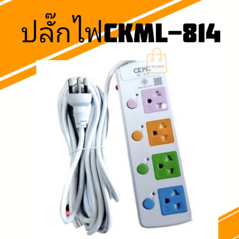 ปลั๊กไฟCKML-814 สายไฟหนาแข็งแรง รองรับกำลังไฟสูงสุด 2300W รางปลั๊กไฟ ...