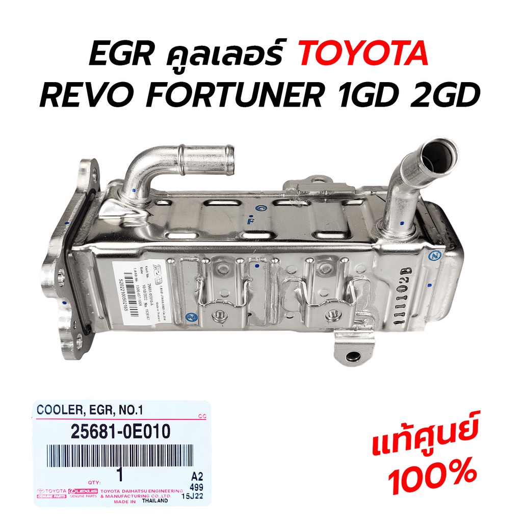 EGR คูลเลอร์ TOYOTA REVO FORTUNER INNOVA COMMUTER 1GD(2.8) 2GD(2.4 ...