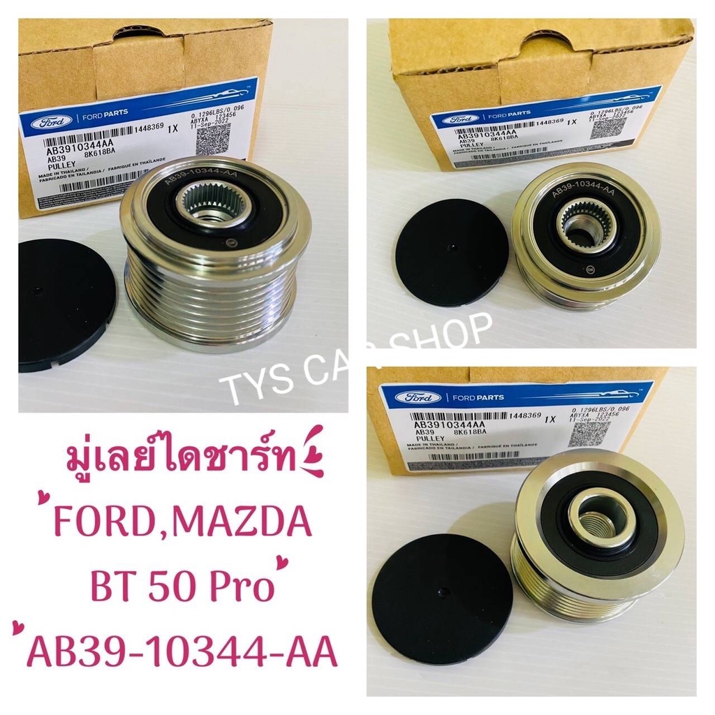 มู่เลย์ ไดร์ ชาร์จ Ford Ranger.T6, Mazda Bt50Proเครื่อง 2.2, 3.2แท้ OEM ...