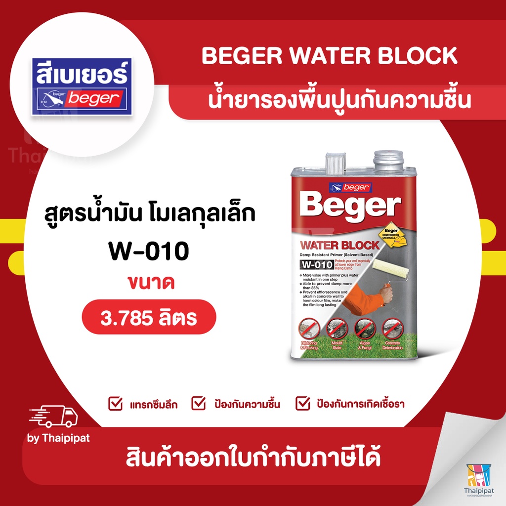 BEGER Water Block น้ำยารองพื้นปูนกันชื้น #W-010 ขนาด 3.785 ลิตร ...