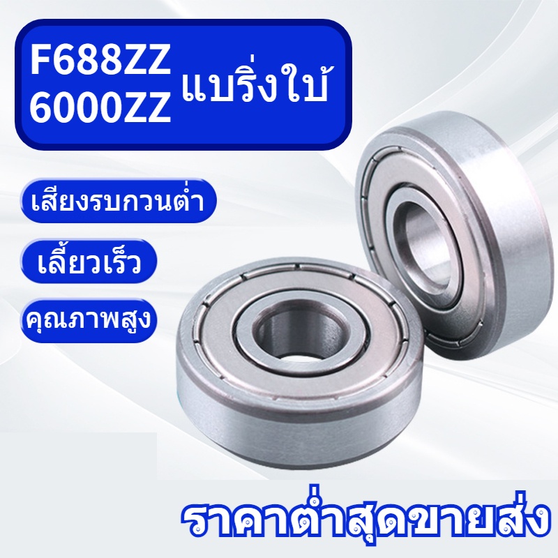 【สินค้าคงคลังที่เพียงพอ】10 ชิ้น F688Zz/6000ZZ อุปกรณ์แบริ่งโลหะสองชั้น ...