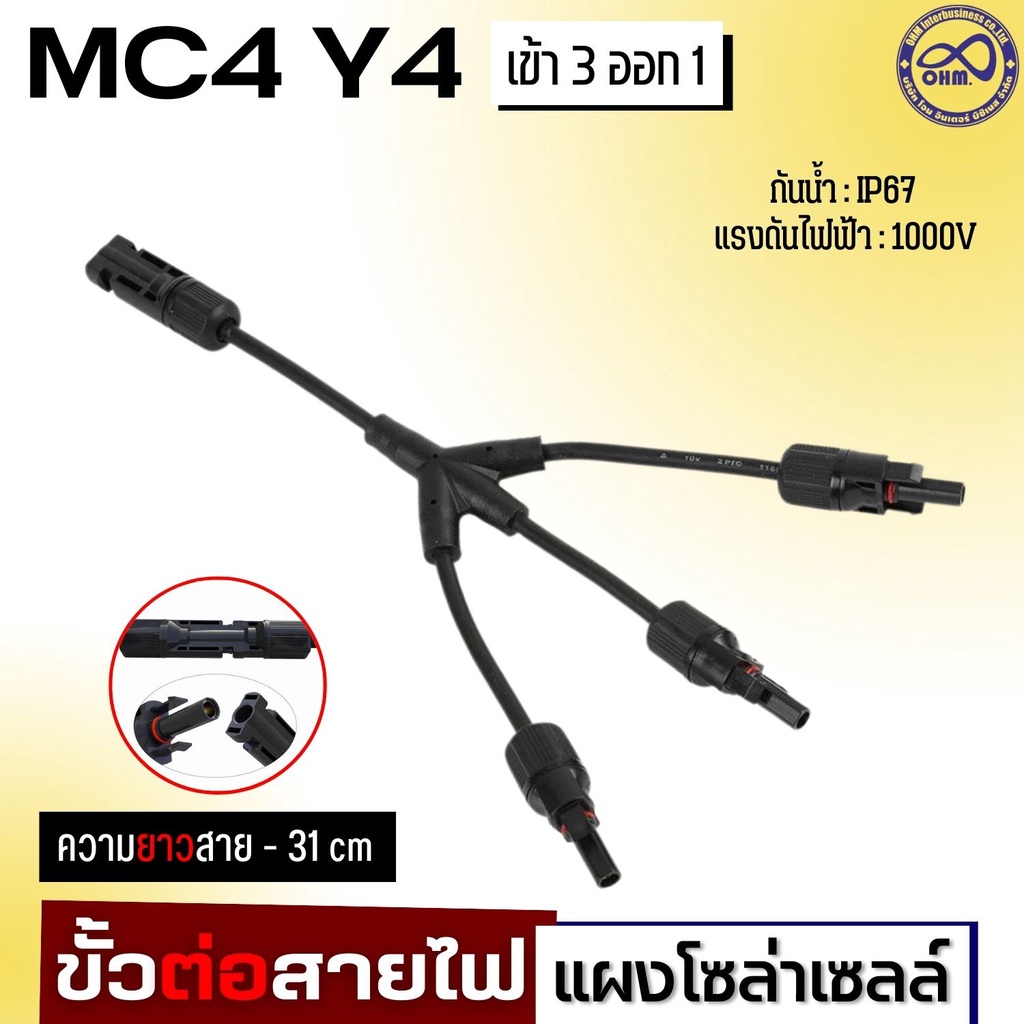 (1 คู่) ขั้วต่อสายไฟ แผงโซล่าเซลล์ MC4 Y3 ตัว Y Connector (ข้อต่อแผงโซล่าเซลล์ เข้า 3 ออก 1 ...