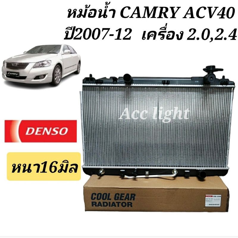 หม้อน้ำ CAMRY ACV40 ปี2007-12 ( ยี่ห้อ Denso 1100) หม้อน้ำ ACV 40 ...