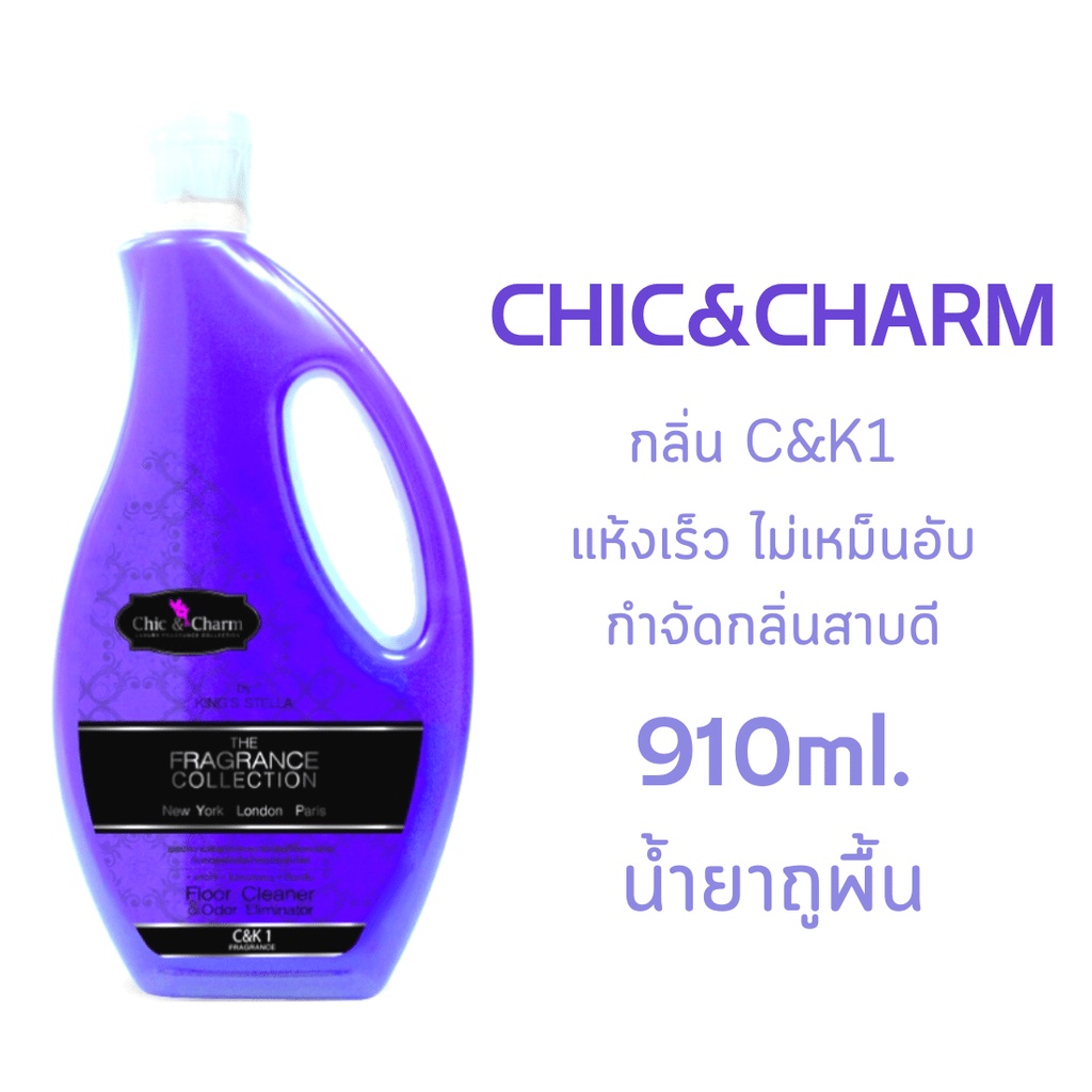 Chic & Charm Floor Cleaner ชิคแอนด์ชาร์ม น้ำยาถูพื้น กลิ่นน้ำหอม ...