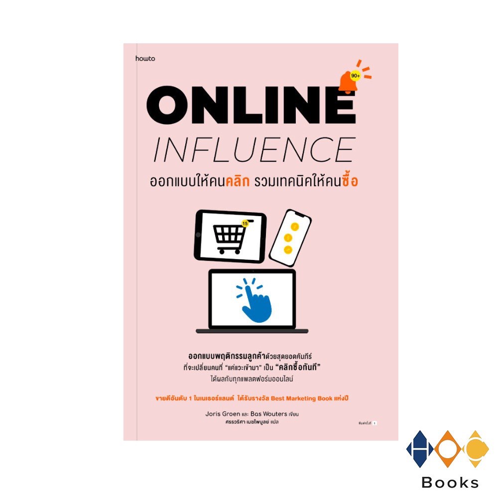 หนังสือ ออกแบบให้คนคลิก รวมเทคนิคให้คนซื้อ ONLINE INFLUENCE | Shopee Thailand