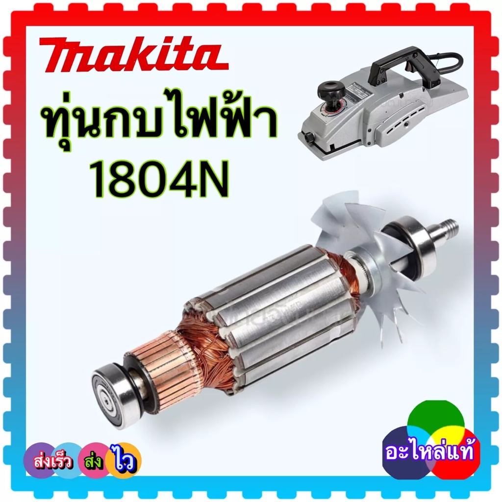 (MAKITA แท้) ทุ่นกบ กบไฟฟ้า 5นิ้ว 1804N ,1804 อะไหล่กบไฟฟ้า มากีต้า | Shopee Thailand