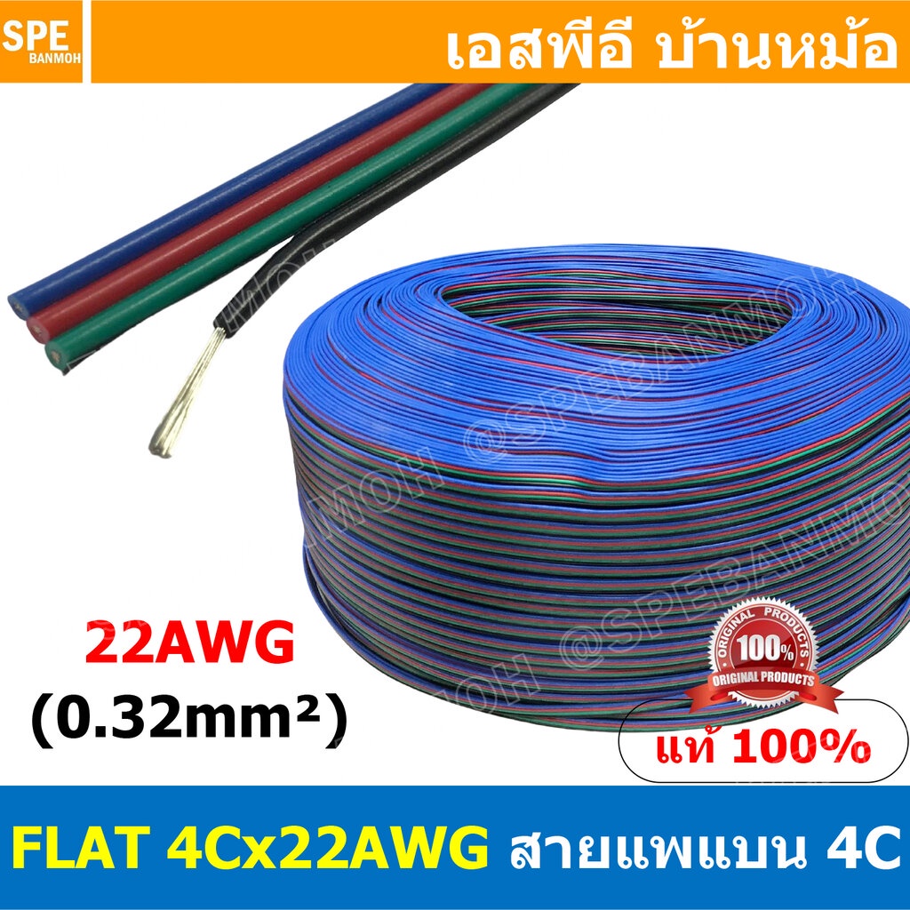 [ 2เมตร ] FLAT-4Cx22AWG สายแพ 4C แบน 4 เส้น Flat Cable 22AWG 0.2sq.mm. สายไฟ4เส้น ต่อไฟเส้น ไฟ ...