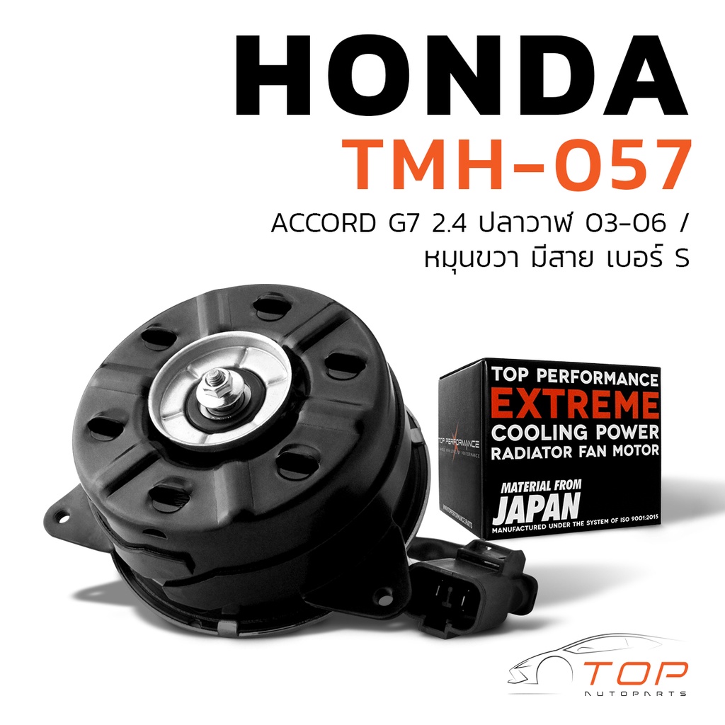 มอเตอร์พัดลม HONDA ACCORD G7 ปลาวาฬ หมุนขวา มีสาย เบอร์ S - TMH-057 - TOP PERFORMANCE JAPAN ...