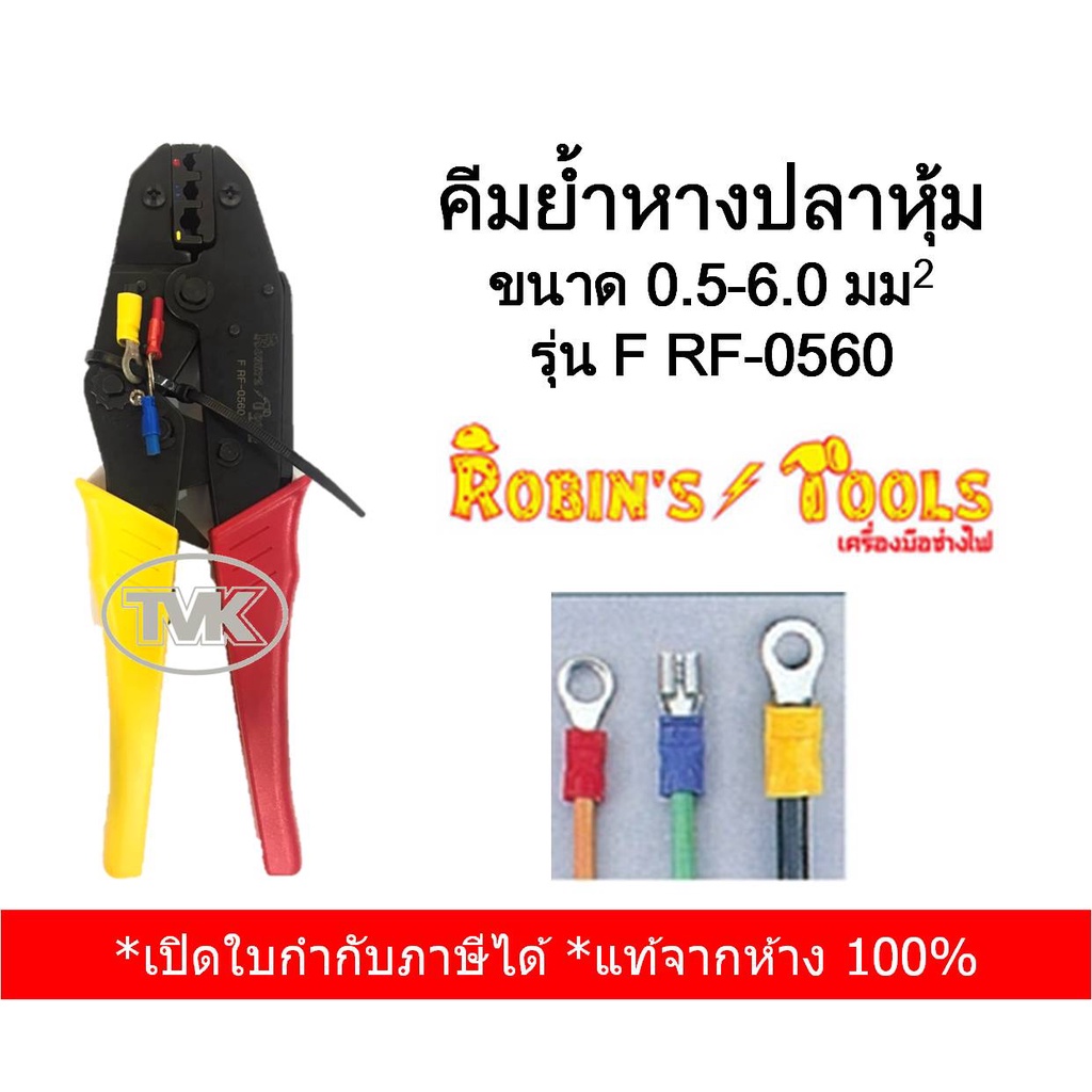 Robin's Tools คีมย้ำหางปลาหุ้ม ขนาด 0.5-6.0 sq.mm รุ่น F RF-0560 (HS-30J) | Shopee Thailand