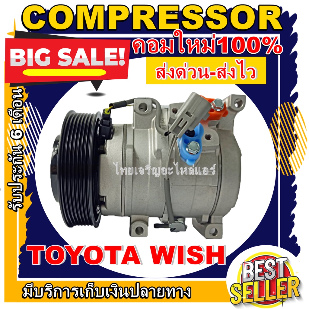 COMPRESSOR (ใหม่มือ1) TOYOTA WISH คอมแอร์รถยนต์ โตโยต้าวิช ของใหม่100% ...