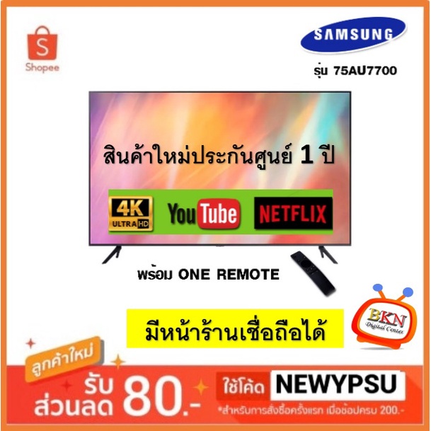SAMSUNG Smart TV 4K UHD รุ่น 75AU7700 ขนาด 75 นิ้ว ปี 2021 รับประกัน ...
