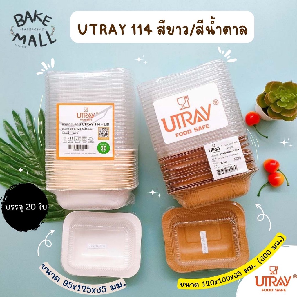 UTRAY (20 ใบ)ถาดกระดาษอบขนม U-Tray 114 สีขาว (300 มล.) ถาดกระดาษอบขนม U ...