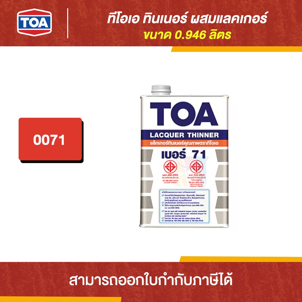 TOA Thinner ทินเนอร์ผสมแลคเกอร์ #71 ขนาด 0.946 ลิตร | Thaipipat - ไทพิพัฒน์ | Shopee Thailand