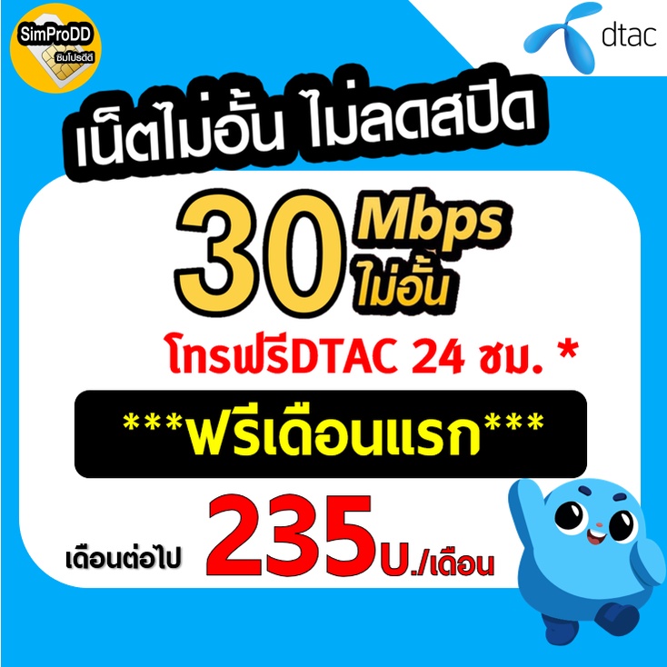 ใช้ฟรีเดือนแรก Sim DTAC ซิมเทพ ซิมเน็ตดีแทค เน็ต 30Mbps ไม่อั้นไม่ลดสปีด โทรฟรี* พร้อมใช้งาน ...