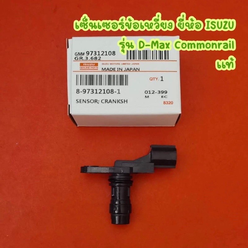 เซ็นเซอร์ข้อเหวี่ยง ยี่ห้อ ISUZU รุ่น D-Max Commonrail แท้ | Shopee ...