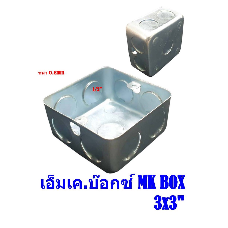 MK BOX บ๊อกซ์เหล็กฝัง 3X3" หนา 0.8mm | Shopee Thailand