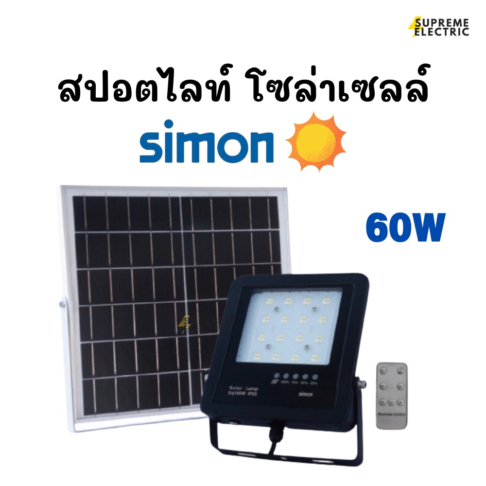 สปอตไลท์ โซล่าเซลล์ SIMON Spotlight Solar Cell SFL59 ค่าไฟ 0 บาท 60W ...