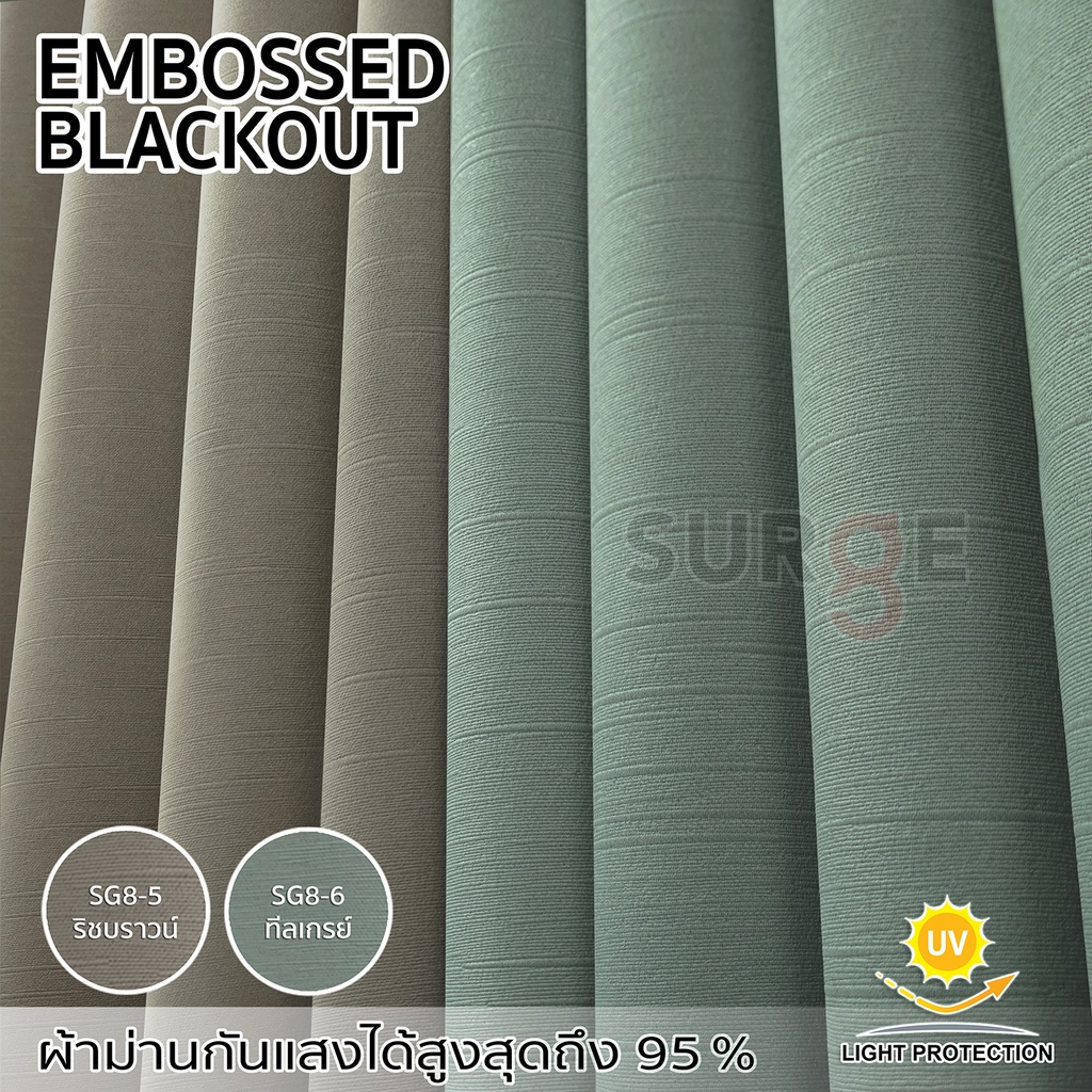 SURGE ผ้าม่านหน้าต่าง ผ้าม่านประตูกันยูวี ทึบแสงสูงสุด 95% เนื้อผ้าหนา ลอนผ้าสวย ไม่อมฝุ่น SG8 ...
