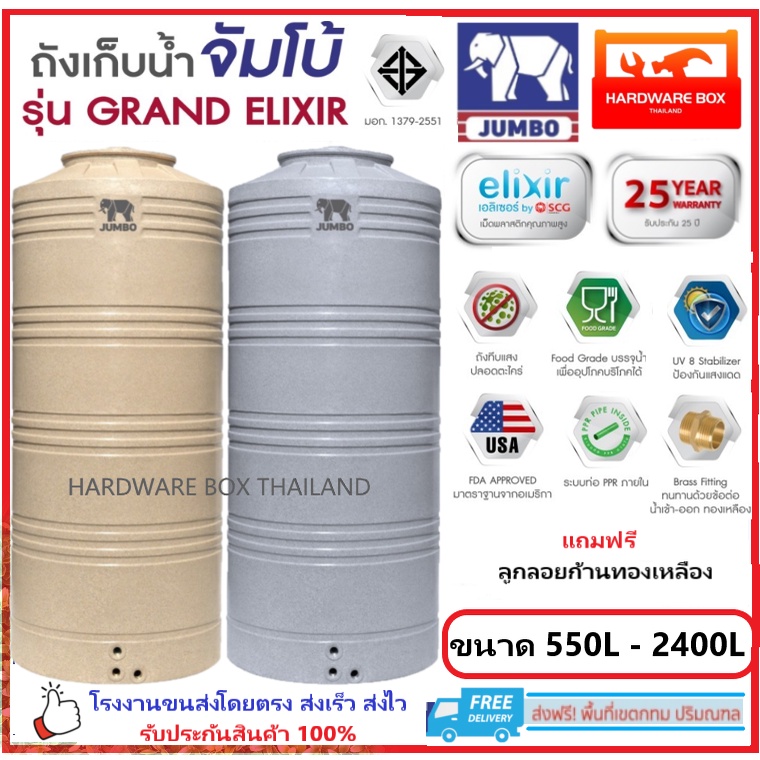 ถังเก็บน้ำ ตราช้าง JUMBO จัมโบ้ รุ่น GRAND Elixir รับประกัน 25 ปี แถม ...