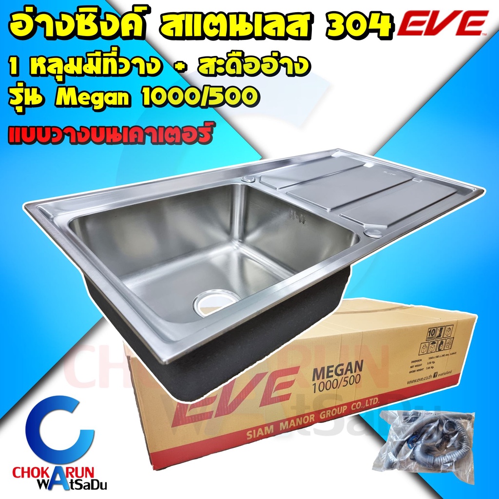 EVE อ่างซิงค์ Megan 1000/500 สแตนเลส 304 - ซิงค์ล้างจาน 1 หลุมมีที่วาง ...